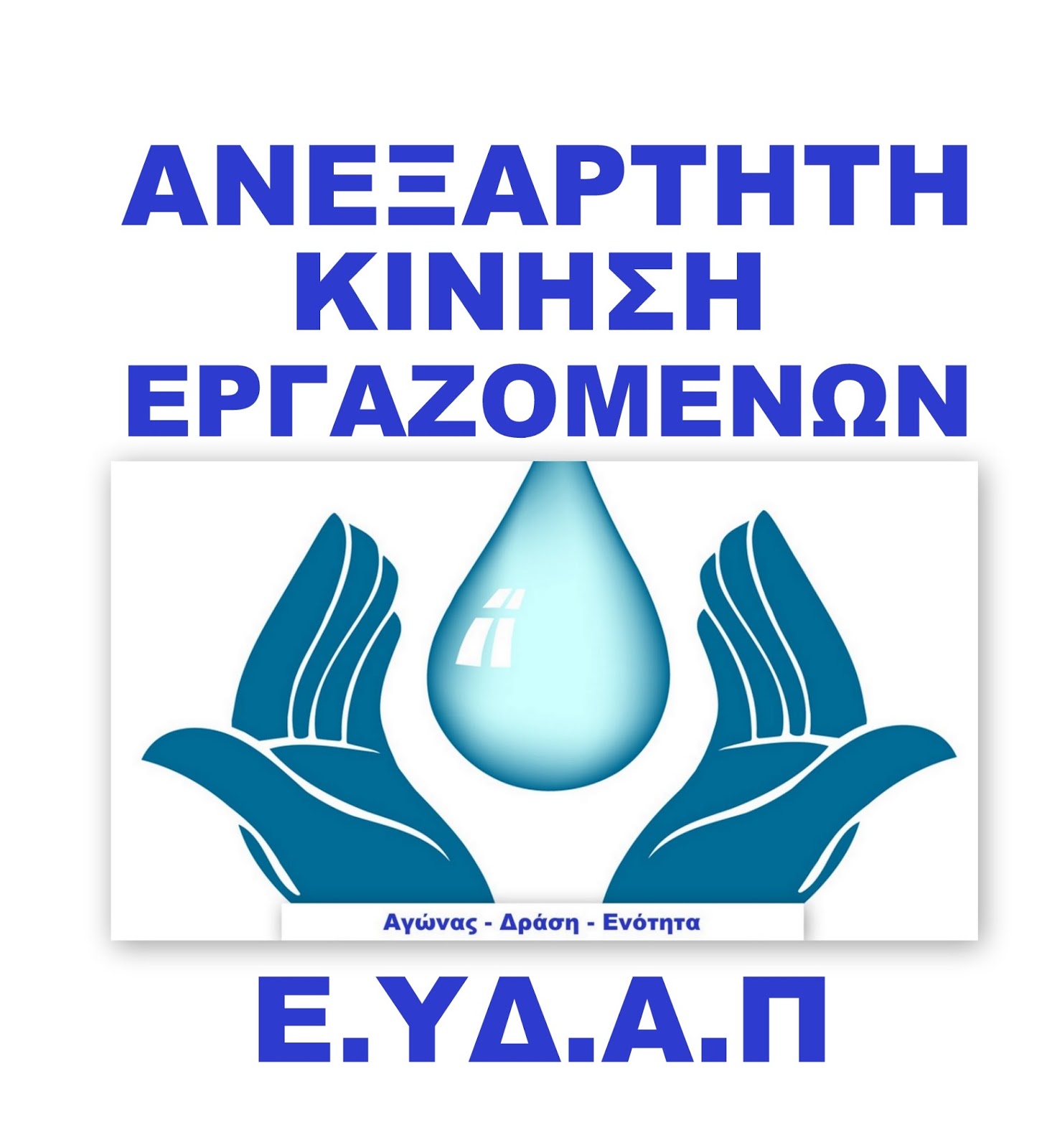 Α.Κ.Ε Ε.ΥΔ.Α.Π.