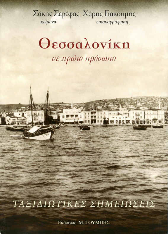 ΦΩΤΟΓΡΑΦΙΑ & ΒΙΒΛΙΟ: ΘΕΣΣΑΛΟΝΙΚΗ ΣΕ ΠΡΩΤΟ ΠΡΟΣΩΠΟ