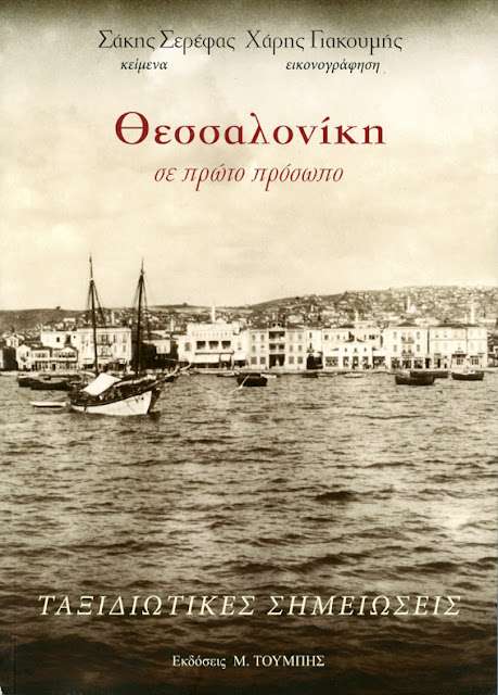 ΦΩΤΟΓΡΑΦΙΑ & ΒΙΒΛΙΟ: ΘΕΣΣΑΛΟΝΙΚΗ ΣΕ ΠΡΩΤΟ ΠΡΟΣΩΠΟ