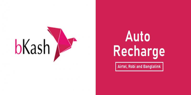 মোবাইলে ব্যালেন্স শেষ হয়ে গেলে রিচার্জ হবে অটো - bKash Auto Recharge