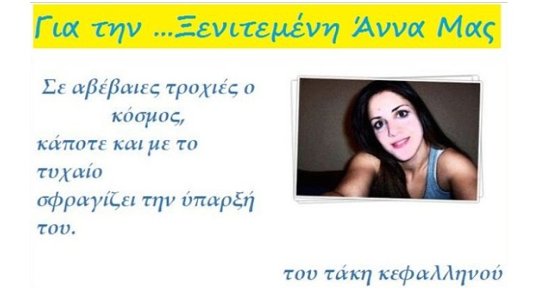 RevolucionHellas: Για την ...Ξενιτεμένη Άννα Μας