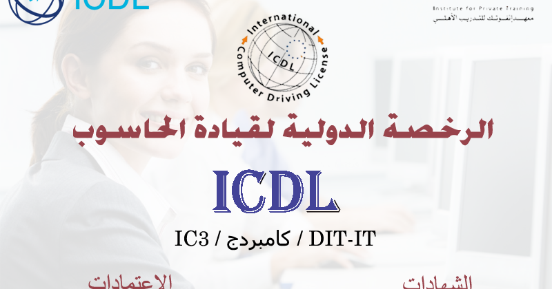 InfoTech: دورة ICDL