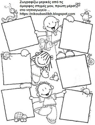 ΝΙΚΟΥ ΒΑΣΙΛΙΚΗ ΝΗΠΙΑΓΩΓΕΙΟ ΔΗΜΙΟΥΡΓΙΑΣ: ΕΝΑΡΞΗ ΣΧΟΛΕΙΟΥ-ΦΥΛΛΑ ΕΡΓΑΣΙΑΣ