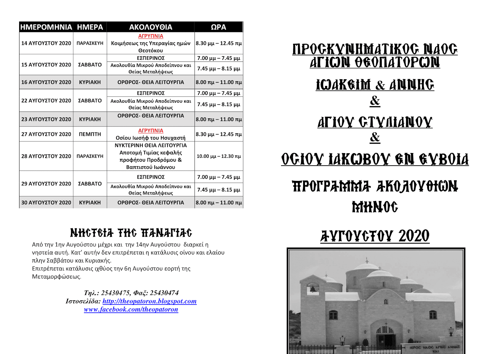 I.N. ΘΕΟΠΑΤΟΡΩΝ ΙΩΑΚΕΙΜ & ΑΝΝΗΣ & ΑΓΙΟΥ ΣΤΥΛΙΑΝΟΥ & ΟΣΙΟΥ ΙΑΚΩΒΟΥ ΕΝ ...