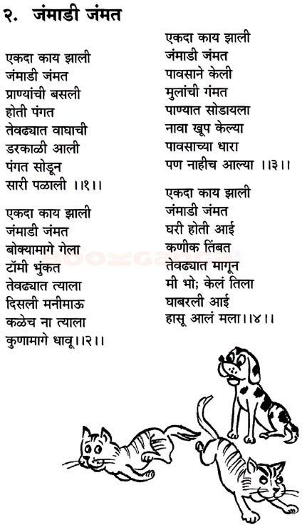 Marathi Balgeet: baal geete marathi - gamadi gammat kavita