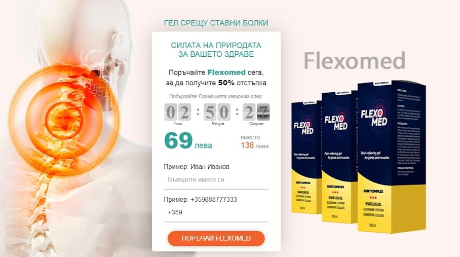 Flexomed: Flexomed отзива, съставки, странични ефекти, предимства, работа, цена и покупка!