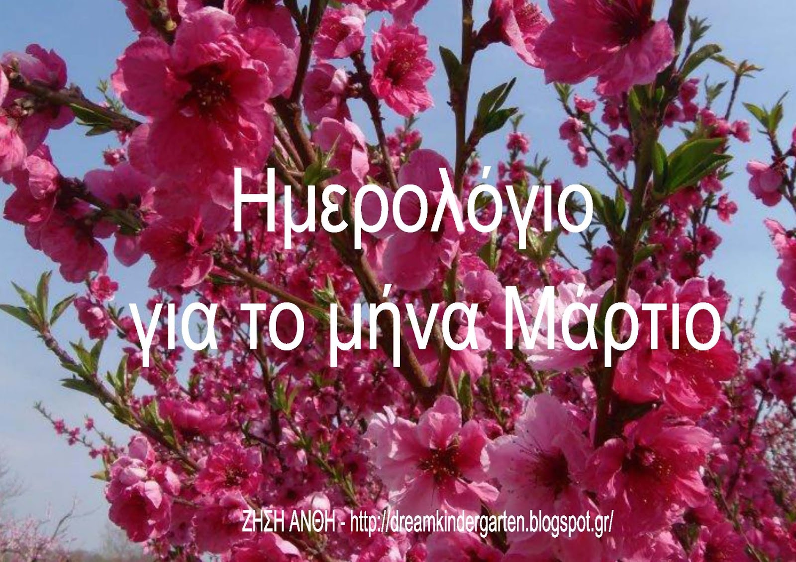 Το νέο νηπιαγωγείο που ονειρεύομαι : Ημερολόγιο για το μήνα Μάρτιο
