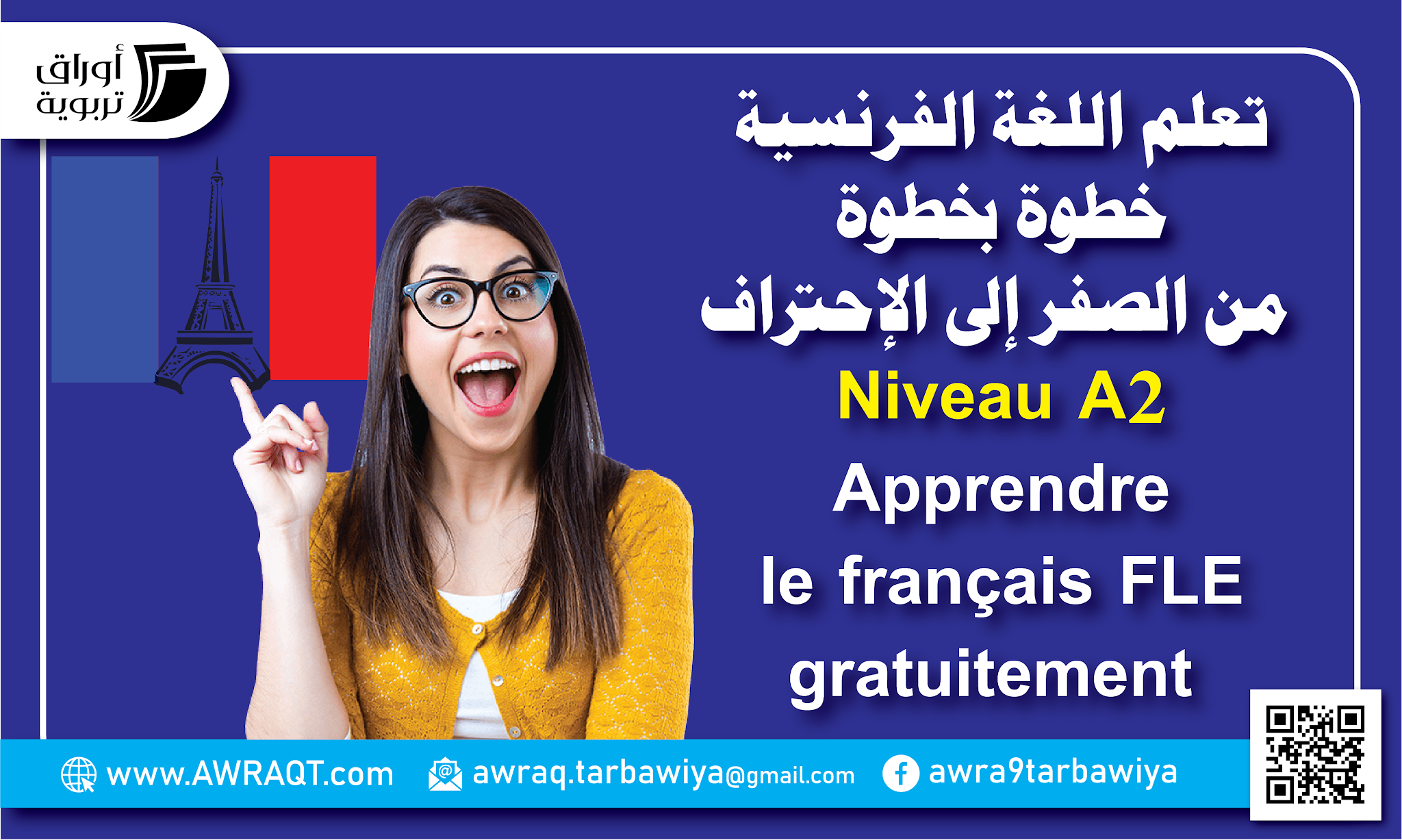 تعلم اللغة الفرنسية خطوة بخطوة من الصفر إلى الإحتراف Niveau A2