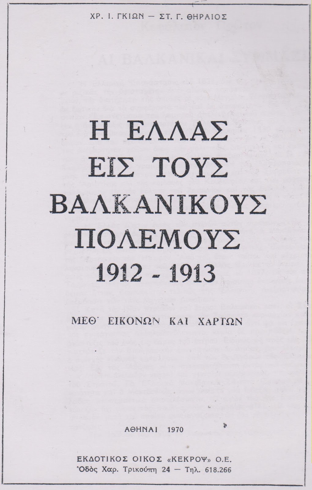 ΕΥΡΩΠΗ ΤΩΝ ΕΘΝΩΝ: ΧΡ. Ι ΓΚΙΩΝ- ΣΤ. Γ ΘΗΡΑΙΟΣ : Ο ΕΛΛΗΝΙΚΟΣ ΣΤΡΑΤΟΣ ΕΙΣ ...
