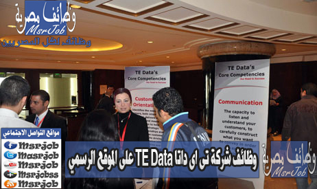 وظائف شركة تى اى داتا TE Data على الموقع الرسمي