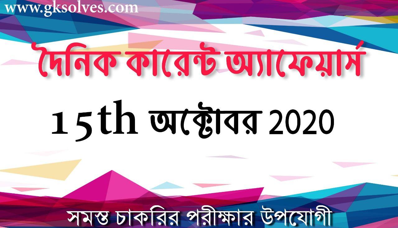 Bengali Current Affairs For Students 15th October 2020 bengali-current-affairs-for-students-15th-october-2020