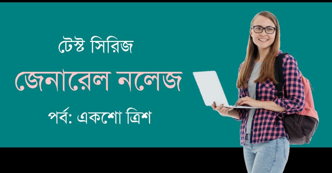 General Knowledge Test Series In Bengali Part 130 general-knowledge-test-series-in-bengali-part-130