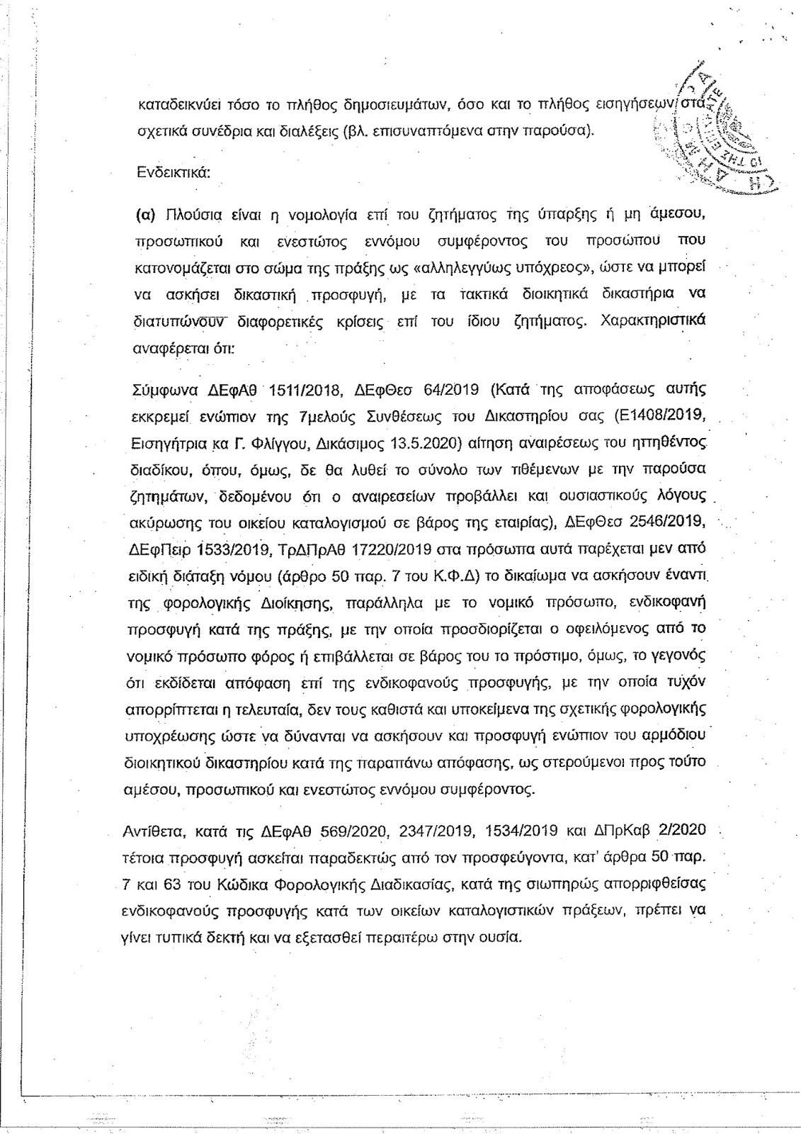 ΓΕΝΙΚΗ ΕΠΙΤΡΟΠΕΙΑ: ΓΝΩΣΤΟΠΟΙΗΣΗ ΤΗΣ ΑΡ. ΠΡΩΤ. 4/2020 ΠΡΑΞΗΣ ΤΗΣ ...