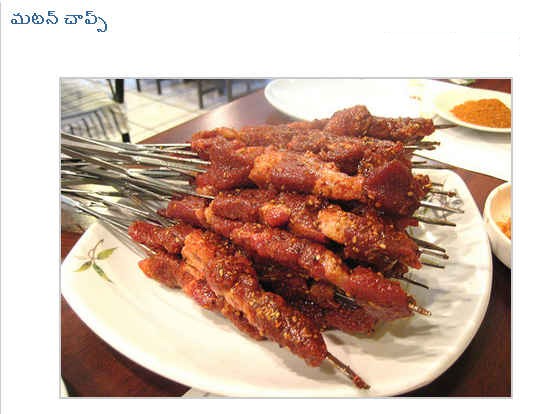 TELUGU WEB WORLD: MUTTON CHAPS - NON VEG ITEM - MUTTON CHEEKULU