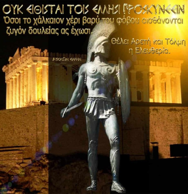 ΕΝΝΕΑ ΕΤΗ ΦΩΤΟΣ: ΟΥΚ ΕΙΘΙΣΤΑΙ ΤΟΙΣ ΕΛΛΗΣΙ ΠΡΟΣΚΥΝΕΕΙΝ (Δεν συνηθίζεται ...