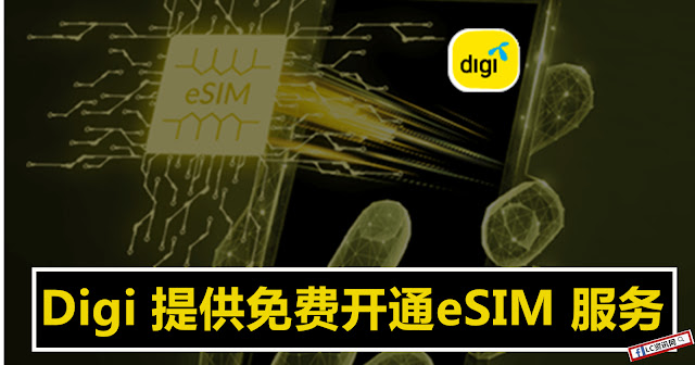 Digi也推出eSIM服务