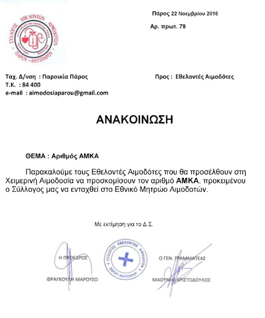 Η ωραία Πάρος: Με το ΑΜΚΑ τους οι αιμοδότες στη χειμερινή αιμοδοσία