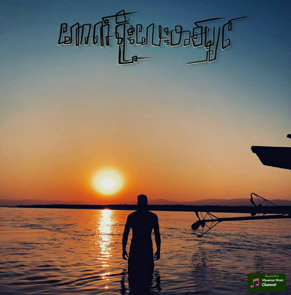 Myanmar Music Channel: ေကာက္ ႐ိုး ေလးတစ္ မွ်င္ - J Fire