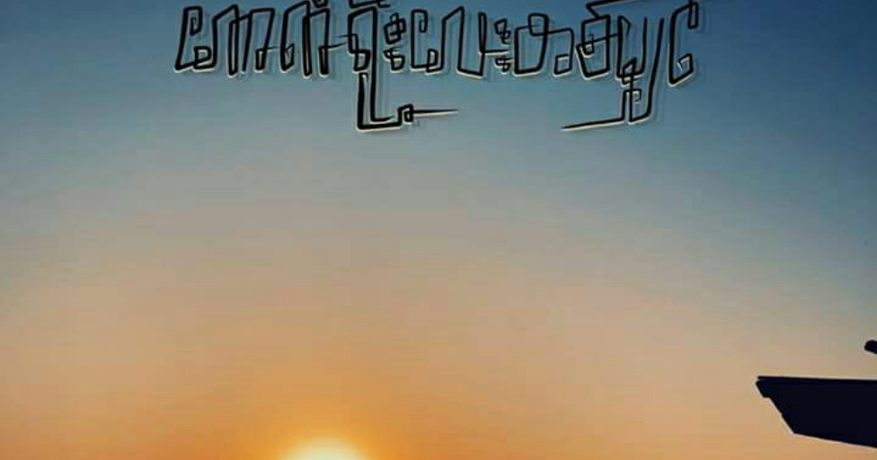 Myanmar Music Channel: ေကာက္ ႐ိုး ေလးတစ္ မွ်င္ - J Fire