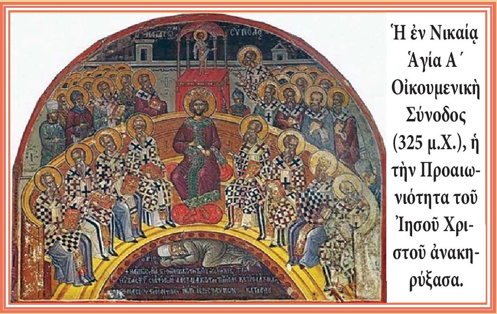 ΧΡΙΣΤΙΑΝΙΚΗ ΟΡΘΟΔΟΞΗ ΠΙΣΤΗ: ΤΟ ΑΛΑΘΗΤΟΝ ΤΗΣ ΟΡΘΟΔΟΞΟΥ ΕΚΚΛΗΣΙΑΣ