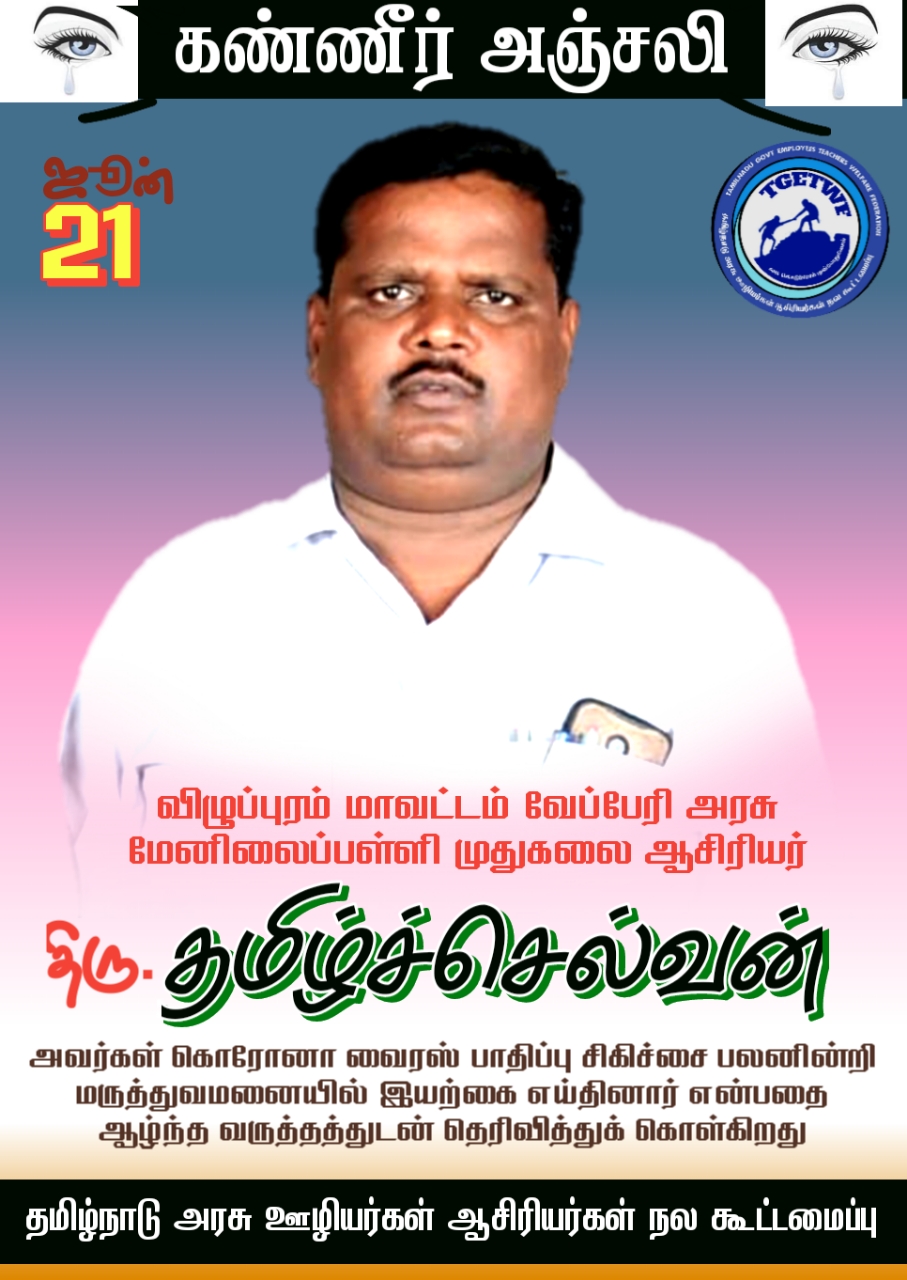 கொரோனா பாதிப்பு - ஆசிரியர் உயிரிழப்பு! - Kalviseithi - No:1 Educational ...
