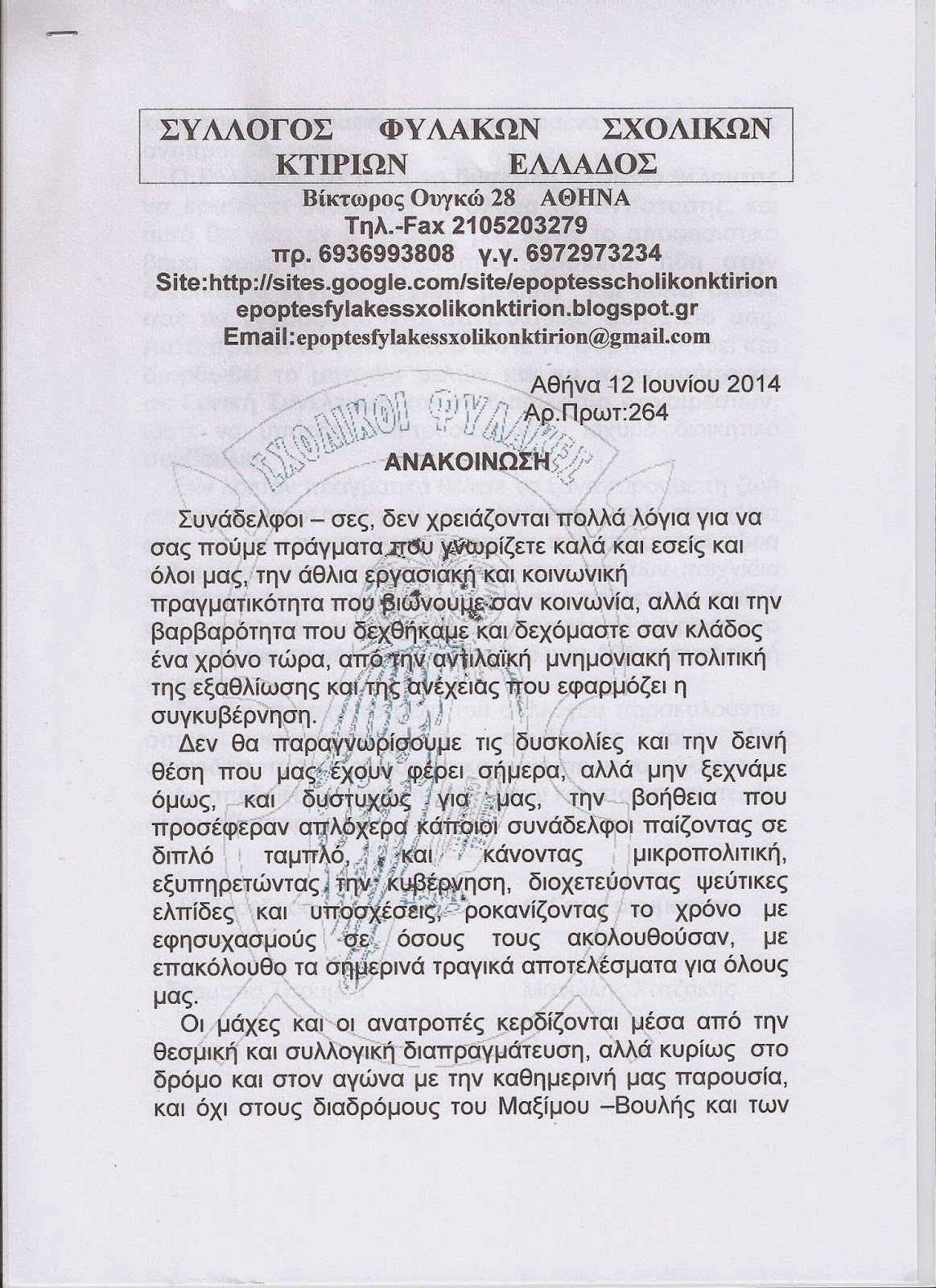 ΣΥΛΛΟΓΟΣ ΦΥΛΑΚΩΝ ΣΧΟΛΙΚΩΝ ΚΤΙΡΙΩΝ ΕΛΛΑΔΑΣ: ΕΓΓΡΑΦΗ ΝΕΩΝ ΜΕΛΩΝ