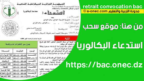 موقع سحب استدعاء البكالوريا 2022 bac.onec.dz
