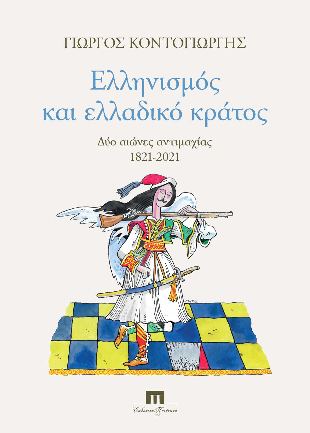 ΠΕΡΑ ΑΠΟ ΤΟ ΑΤΟΜΟ: Κυκλοφορεί την Τρίτη 29/12/2020 το νέο βιβλίο του ...