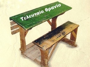 ΤΕΛΕΥΤΑΙΟ ΘΡΑΝΙΟ: Μαΐου 2019