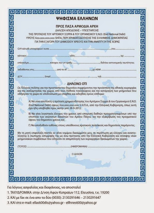 600ΔΙΣ-ΑΠΟΦΑΣΗ ΕΛΛΗΝΙΚΗΣ ΔΙΚΑΙΟΣΥΝΗΣ 67650/13-ΚΑΤΑΤΕΘΕΙΜΕΝΑ ΣΤΗΝ ...