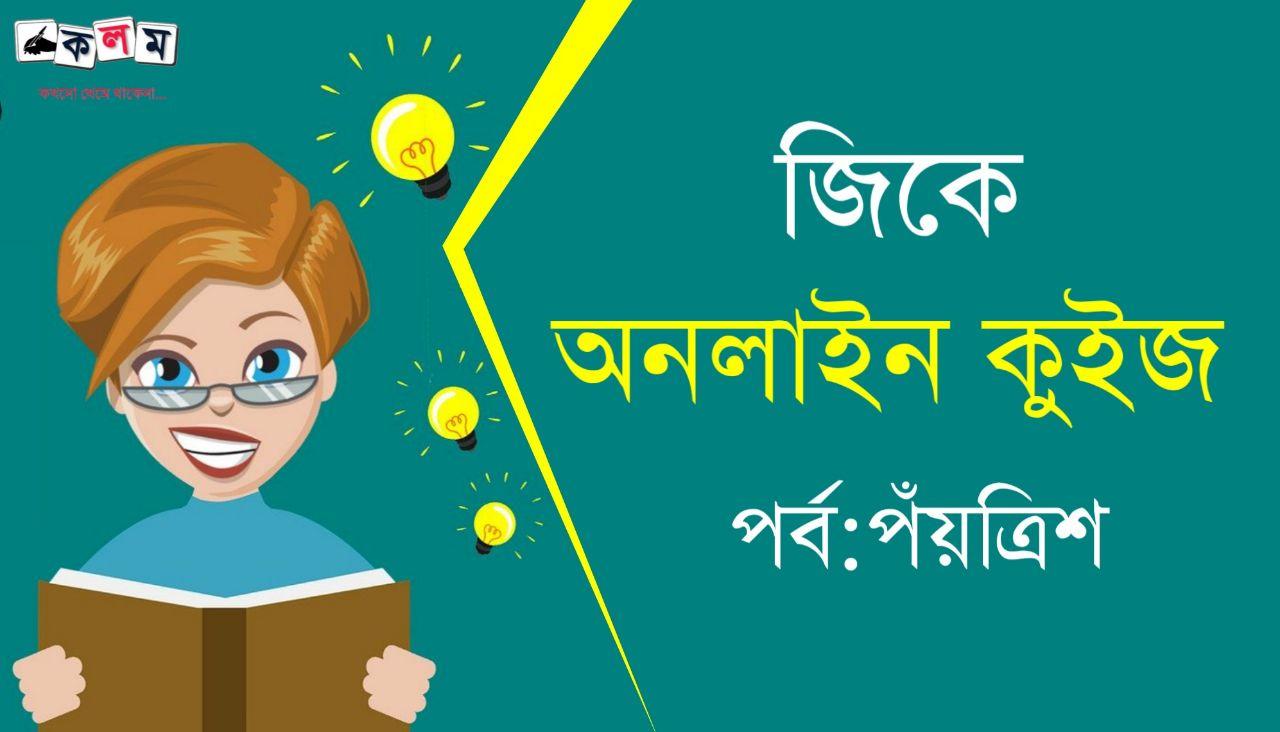 Bengali General Knowledge MCQ Quiz Part 35 For Competitive Exam bengali-general-knowledge-mcq-quiz-part-35-for-competitive-exam