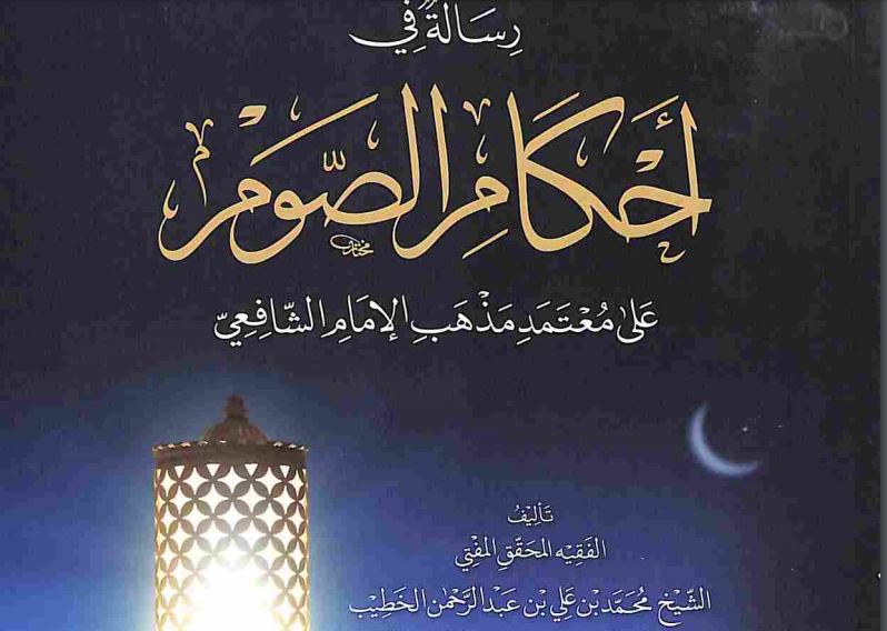 RISALAH FI AHKAMI SHAUM PDF - رسالة فى احكام الصوم - Ilmu Santri RISALAH FI AHKAMI SHAUM PDF - رسالة فى احكام الصوم - Ilmu Santri