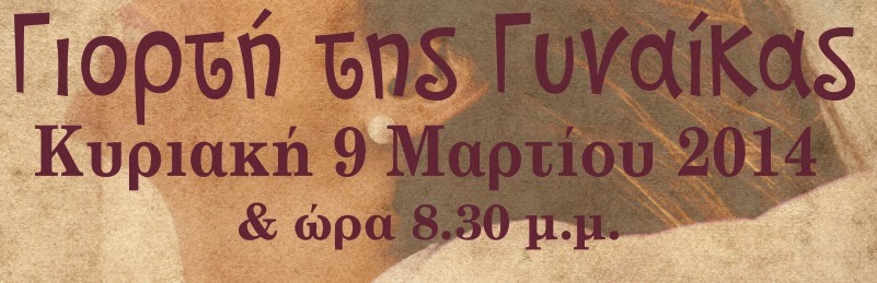 Πολύδροσος Παρνασσού: ΣΥΛΛΟΓΟΣ ΓΥΝΑΙΚΩΝ ΠΟΛΥΔΡΟΣΟΥ: Γιορτή της Γυναίκας