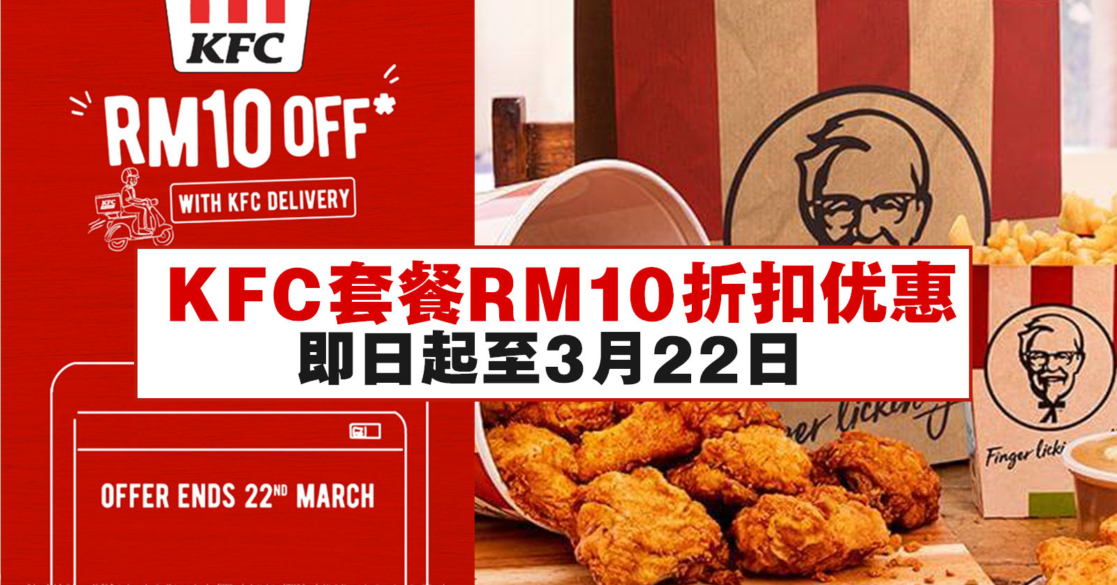 KFC套餐RM10折扣优惠