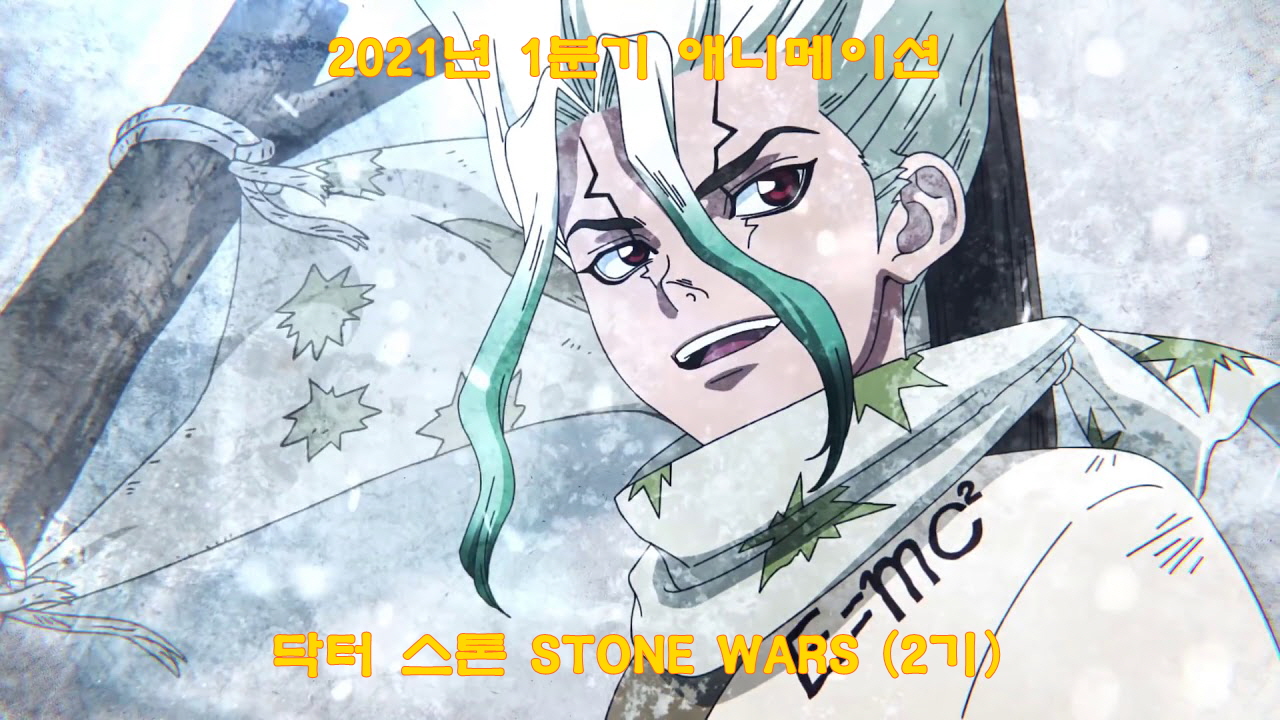 닥터 스톤 STONE WARS (2기) 4화 - ↗Ani10