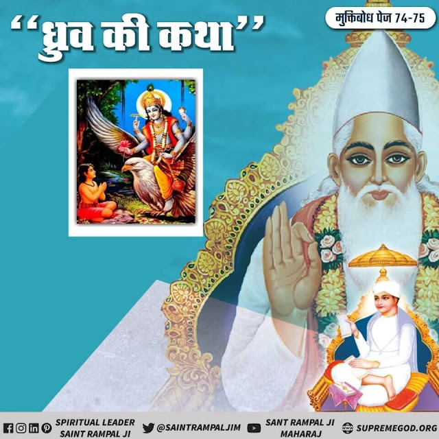 Mukti Bodh-मुक्ति बोध: ध्रुव की कथा-Dhruv Story [Hindi] | Spiritual ...