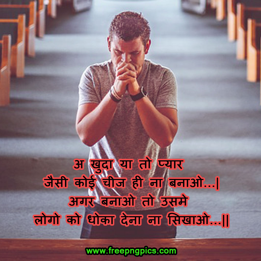 Pyar Me Dhoka Shayari | Pyar Me Dhoka Images - Free Download