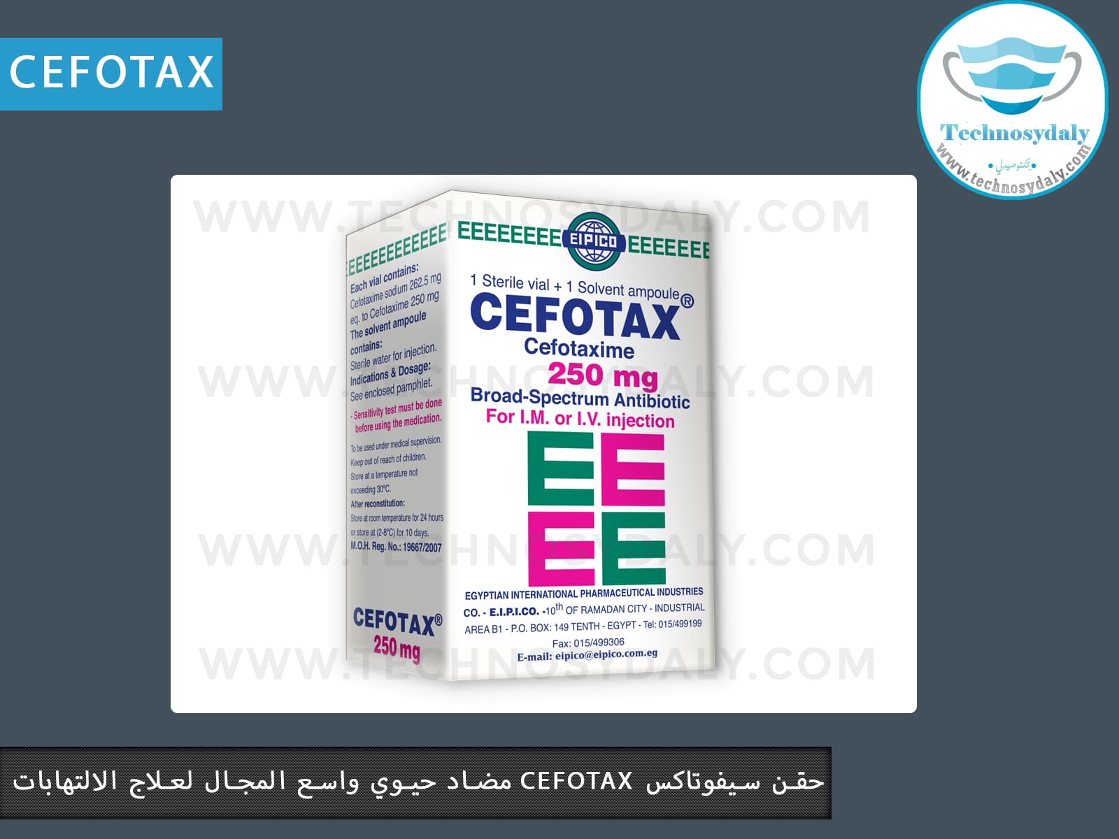 حقن سيفوتاكس cefotax | مضاد حيوي واسع المجال لعلاج الالتهابات