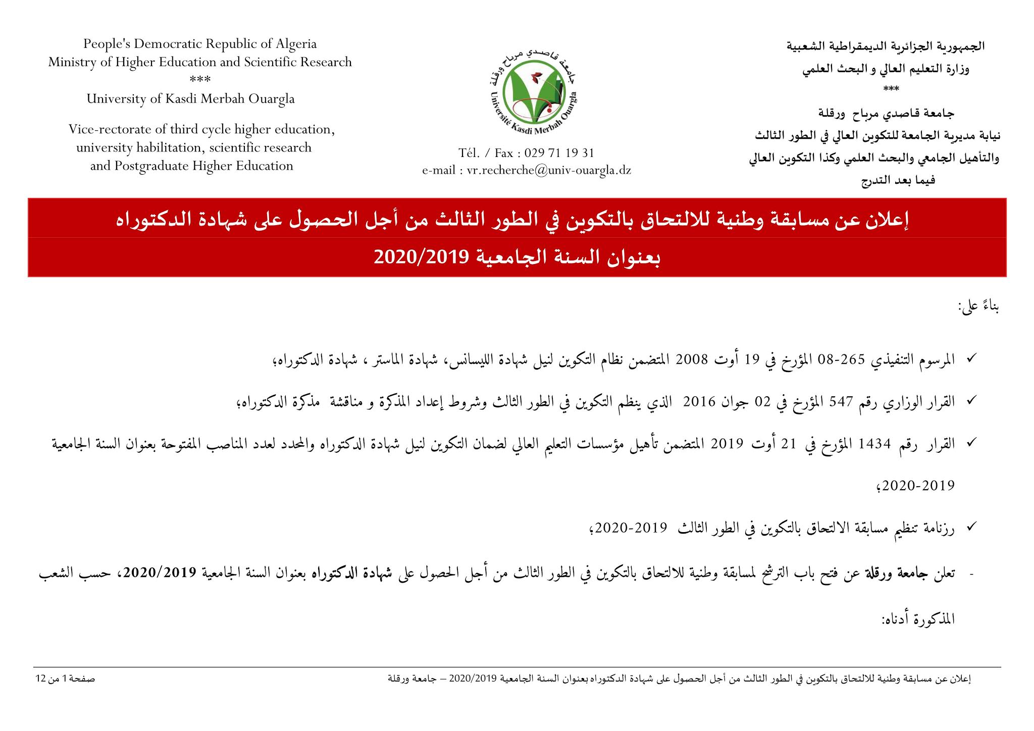 إعلان عن مسابقة وطنية لجامعة قاصدي مرباح ولاية ورقلة للالتحاق بالتكوين