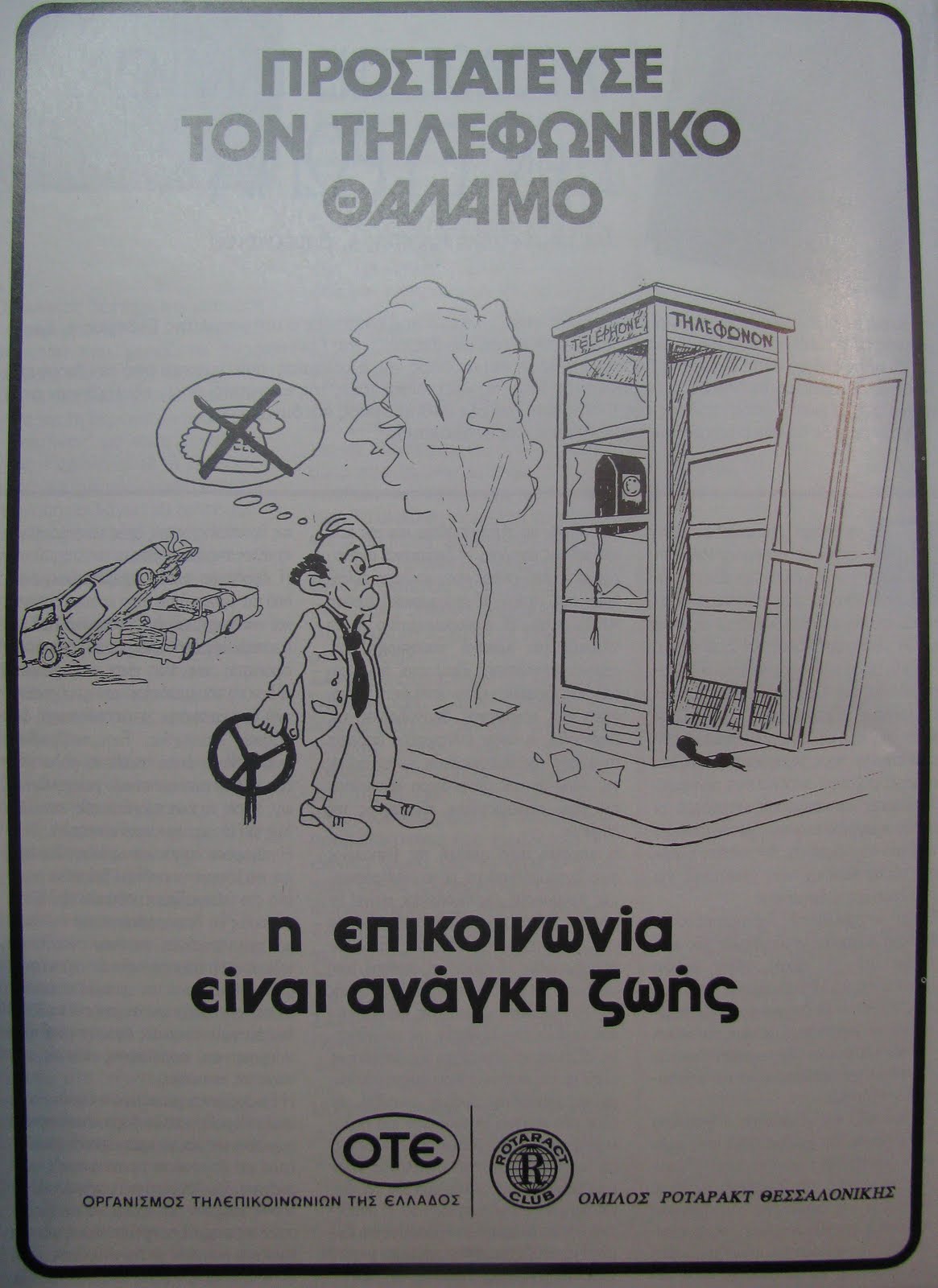H Ιστορια των Τηλεπικοινωνιων στην Πατρα: Κοινόχρηστη Τηλεφωνία ...
