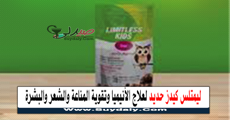 ليمتلس كيدز حديد Limitless Kids Iron Chocolate لعلاج الأنيميا وتقوية ...