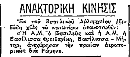 ΒΑΣΙΛΕΙΑ - ΕΘΝΑΡΧΙΑ : ΜΕΤΑΒΑΣΙΣ ΤΟΥ ΒΑΣΙΛΕΩΣ ΣΤΗΝ ΡΩΜΗ