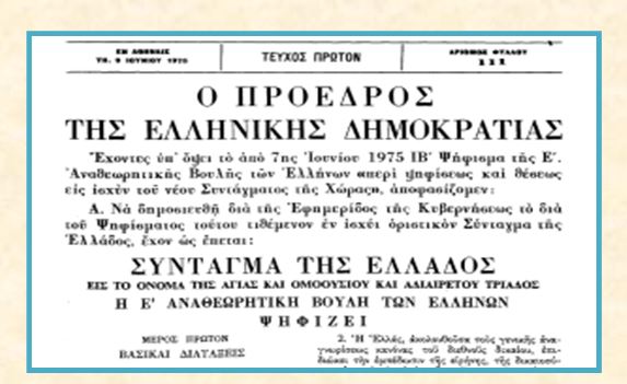 ΔΙΚΑΣΤΗΣ: «Για μια νέα μεταπολίτευση» Αναγκαία η Συνταγματική Αναθεώρηση.