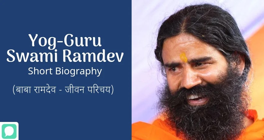 योग गुरु बाबा रामदेव का जीवन परिचय - Baba Ramdev Short Biography