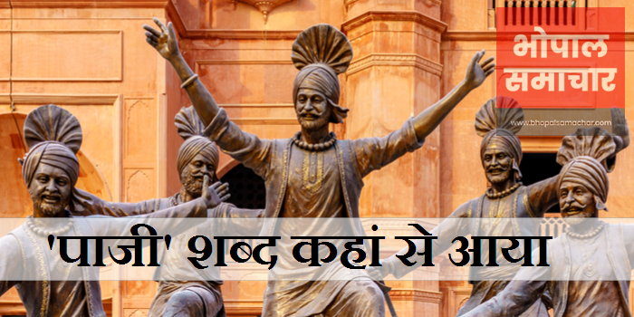 'पाजी' शब्द कहां से आया, क्या यह पंजाबी है | STORY OF 'PAJI' WORD. IS ...