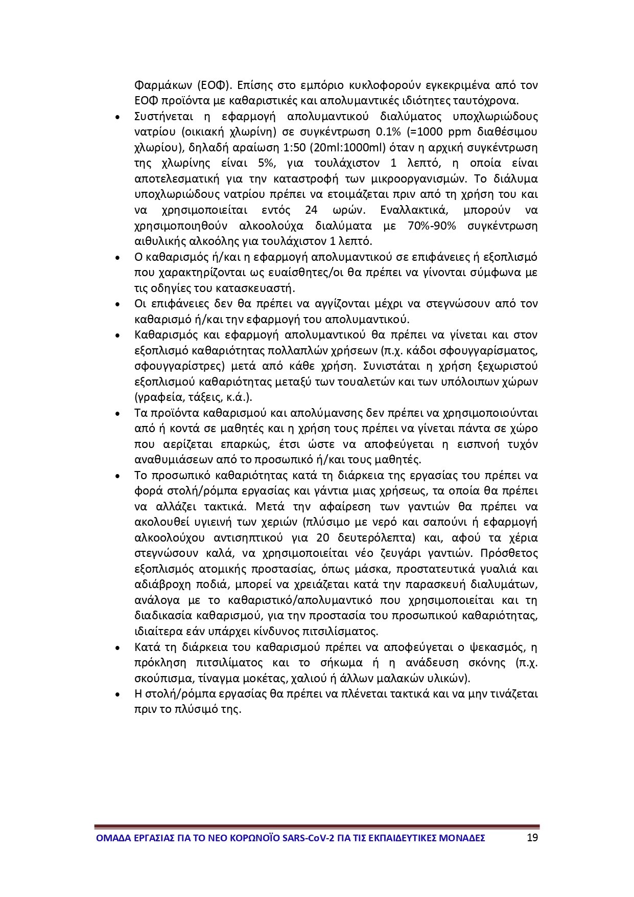 Νέος Σύλλογος Γονέων 36ου Δημοτικού Σχολείου Αθηνών: ΟΔΗΓΙΕΣ ΕΟΔΥ ΓΙΑ ...