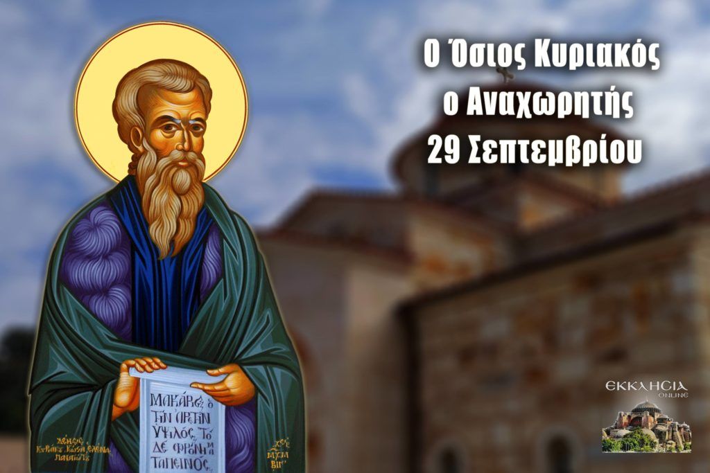 ΟΡΘΟΔΟΞΗ ΠΟΡΕΙΑ ΚΑΙ ΖΩΗ: ΟΣΙΟΣ ΚΥΡΙΑΚΟΣ Ο ΑΝΑΧΩΡΗΤΗΣ