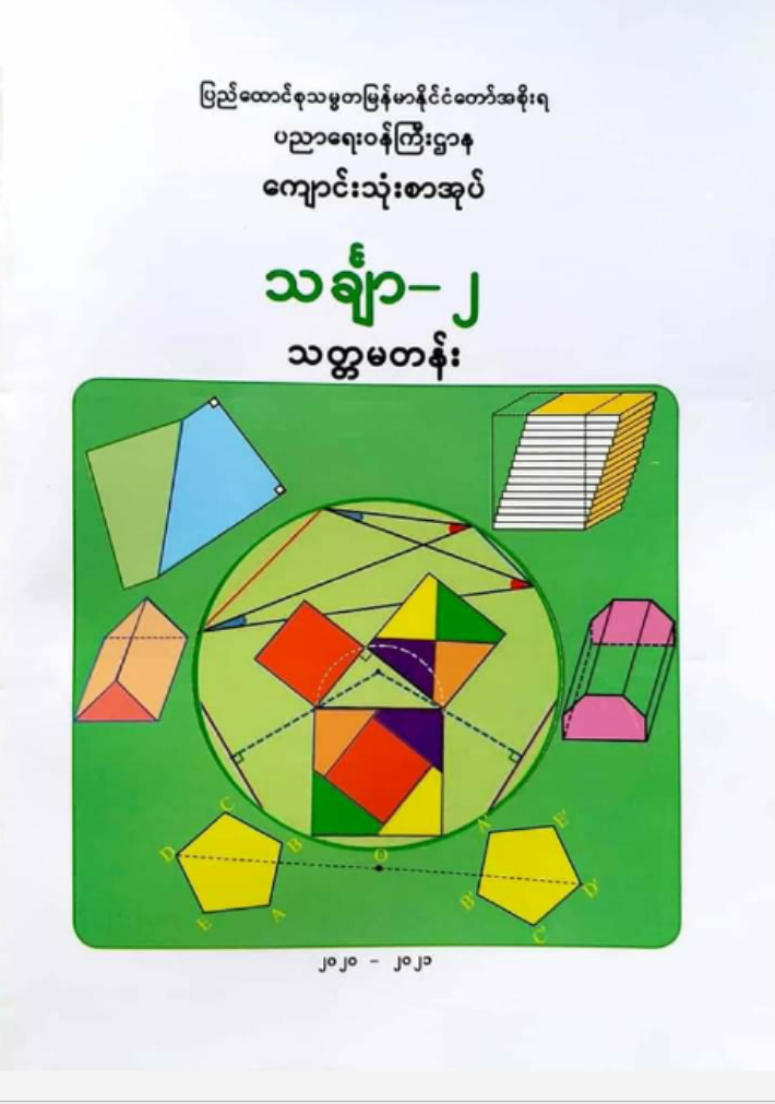Edu Grade 7 သတ္တမတန်းသင်ရိုးသစ် မြန်မာစာ