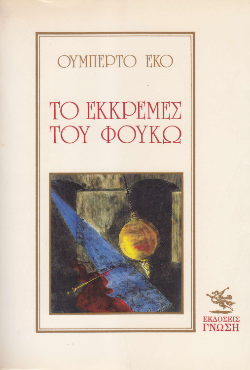 ΑΓΓΙΓΜΑ ΦΥΣΙΚΗΣ...: Σαν σήμερα... 1851, ο Jean Foucault απέδειξε ...
