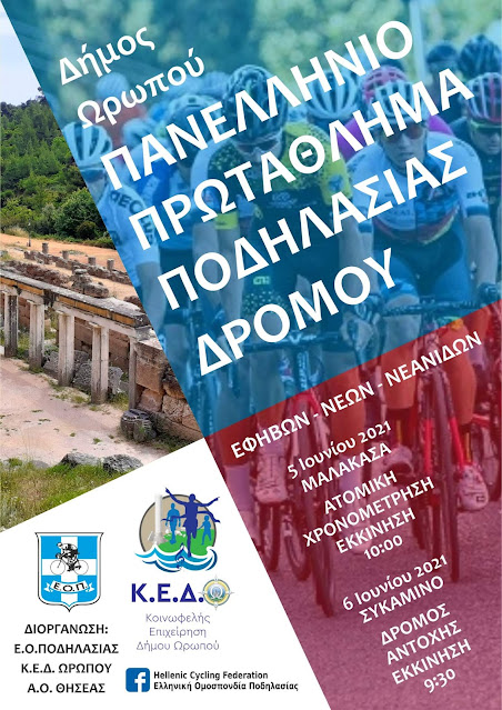 ΠΑΝΕΛΛΗΝΙΟ ΠΡΩΤΑΘΛΗΜΑ ΠΟΔΗΛΑΣΙΑΣ ΔΡΟΜΟΥ - Polydendri.Report